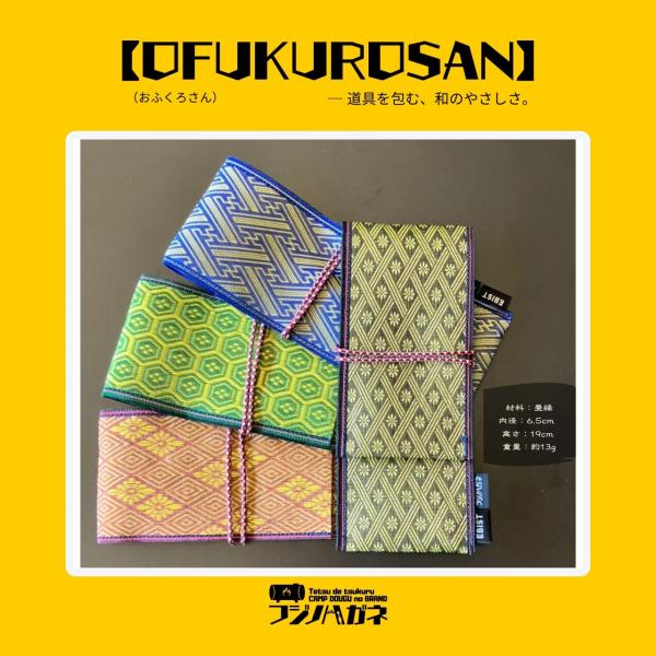 道具を守り、包み、連れていく。まるでおふくろさんのような、そんなやさしい存在に育ってほしい──そんな想いからこの名前が生まれました。畳縁（たたみべり）で仕立てた、竹刀袋のようなスリムなロールケース。クナイさんや黒刀、カトラリー、火吹き棒、そ...