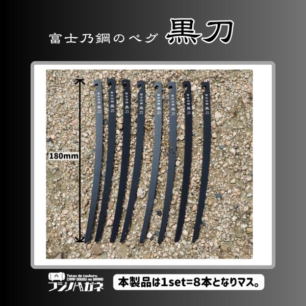 国宝の刀剣の約半数を占める備前長船。富士乃鋼 黒刀は、そんな備前刀のシルエットをイメージした佇まい。焼入れ加工を施したステンレス鋼に真っ黒なフッ素コーティングを施し、機能性と美しさを両立しました。軽くてかさばらず、タフに使える！これが黒刀の...