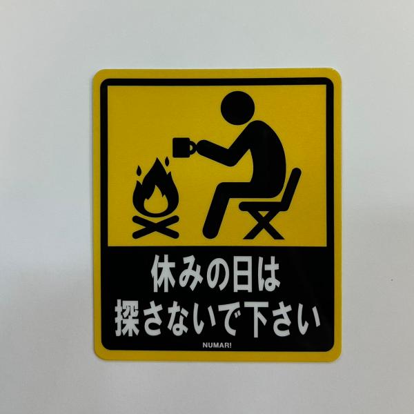 思わずクスっと笑ってしまう世界観のステッカー。休みの日は探さないでください。休みの日はキャンプ場にいる方へオススメ。耐水仕様でスマホケースやノートPC、スーツケース、ボトルなど様々なアイテムに貼れる高品質仕様。屋外使用も可能なので、車や自転...