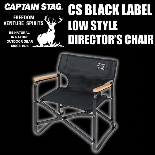 メーカー品番：UC-1674 CSブラックラベル ロースタイルディレクターチェア（ミニ）商品仕様：●組立サイズ(約)：幅500×奥行390×高さ560mm、座面の高さ：270mm  ●収納サイズ(約)：幅400×奥行100×高さ560mm ...