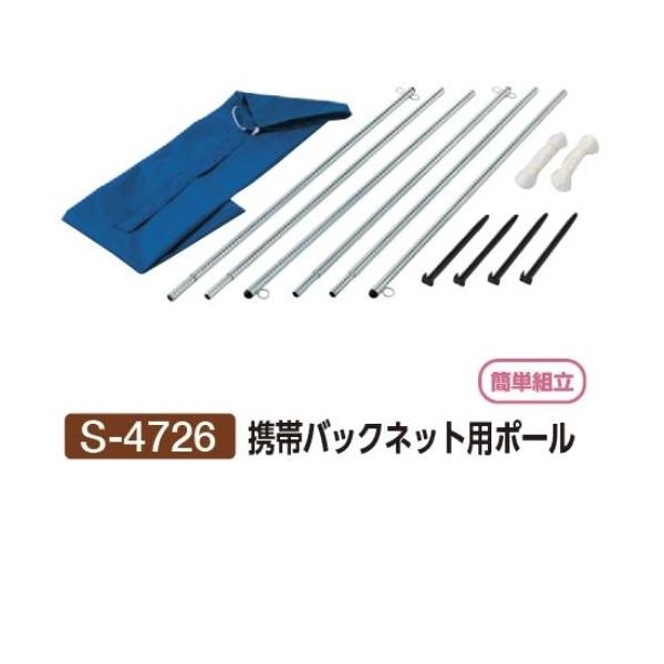 メーカー品番：S-4726 携帯バックネット用ポール 商品仕様：●高さ3m（3本継ぎ） ●重量5kg ●22mmスチールパイプ ●張ロープ・樹脂クイ付 ●ネット別 ●収納袋付送料に関して：この商品は、メーカー指定の大型扱い商品となります。通...