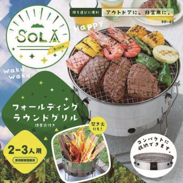 ●簡単に組み立てできてコンパクトに収納できるバーベキューグリルです。 ●アミをはずせば焚き火台としても使える！ ●網は市販品(直径280mm)で代用可能！ ●持ち運びに便利な不織布袋付き！ 品番：PP-05 SOLA Relax ソラリラ ...