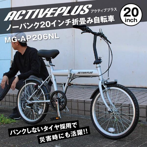 ●パンクしない！空気入れの手間もなし！●折り畳んで保管できる、いざという時にも役立つ1台。品番：MG-AP206NL ACTIVEPLUS ノーパンク20インチ折畳み自転車 シルバー商品仕様：●商品サイズ：20インチタイヤ(20×1.75)...