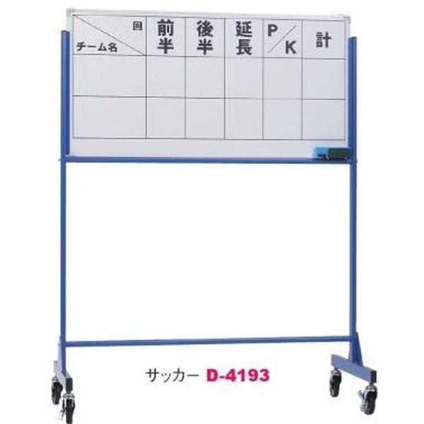 品番：D-4193 移動式スコアボードサッカー商品仕様：●サイズ：幅125x高さ165x奥行56cm(ボード部：幅120x高さ60cm)●材質：ホワイトボード、アルミ枠、スチール●重量：15kg(本体：10.2kg、ホワイトボード：4.5k...