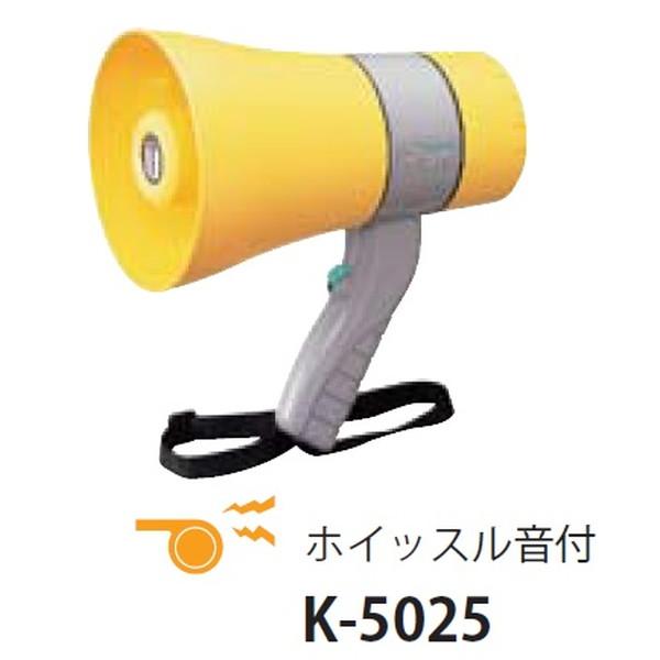 ●雨や風などの悪天候時でもOK●ホイッスル音付品番：K-5025 拡声器TR2W商品仕様：●サイズ：口径155×全長250mm●重さ：約630g●電池持続時間：約10時間●通達距離約250m●電池別検索ワード：拡声器 スピーカー 体育祭 運...