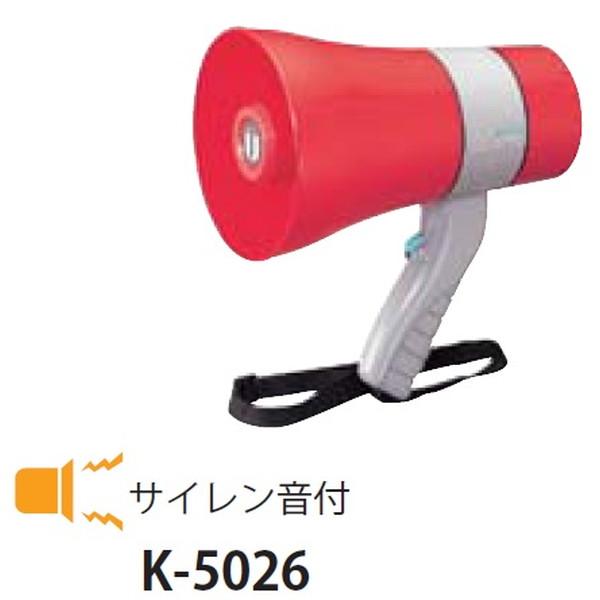 ●雨や風などの悪天候時でもOK●サイレン音付品番：K-5026 拡声器TR2S商品仕様：●サイズ：口径155×全長250mm●重さ：約630g●電池持続時間：約10時間●通達距離約250m●電池別検索ワード：拡声器 スピーカー 体育祭 運動...