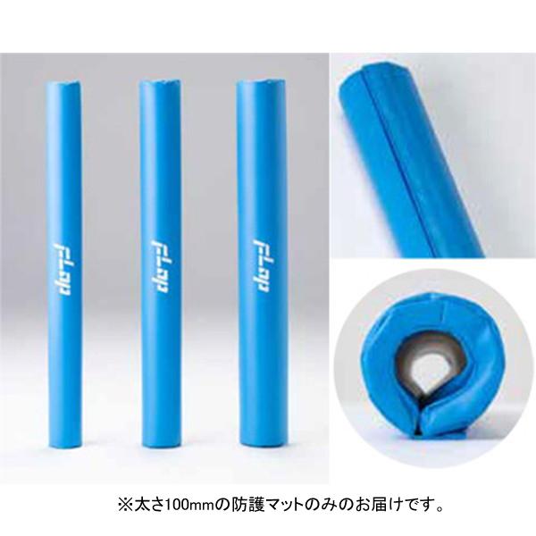 ●撥水糸を使用しています。品番：F723 単柱用防護マット商品仕様：●商品サイズ：長さ130cm、太さ100mm、厚さ30mm●材質：外被＝ポリエステルターポリン  芯材＝半硬質ウレタン●マジックテープ止め式●1本販売検索ワード：防護マット...