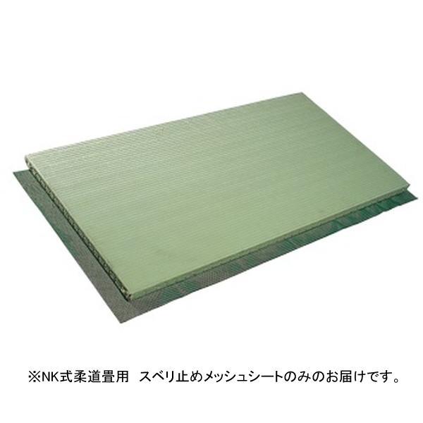●スベリ止めメッシュシートをご使用になれば、マットのズレがなくなり畳寄せ枠は不要です。品番：F1932 ＮＫ式柔道畳用 スベリ止めメッシュシート商品仕様：●商品サイズ：幅187cm検索ワード：メッシュシート すべり止め シート 柔道畳用 柔...