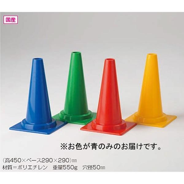 ●商品サイズ：（高150×ベース145×145）mm●材質：ポリエチレン品番：F3181 ミニコーン45 青商品仕様：●商品サイズ：（高150×ベース145×145）mm●材質：ポリエチレン検索ワード：ミニコーン カラーコーン 三角コーン ...