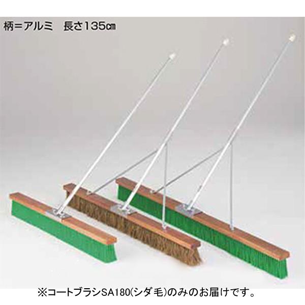 ●商品サイズ：柄の長さ135cm、毛の長さ12cm●材質：シダ毛、柄＝アルミ品番：F5340 コートブラシＳＡ１８０商品仕様：●商品サイズ：柄の長さ135cm、毛の長さ12cm●材質：シダ毛、柄＝アルミ検索ワード：コートブラシ ブラシ 運動...