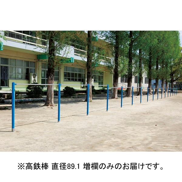 ●低・高鉄棒すべて連結可能です。●※単柱式鉄棒は高さをご指定ください。●※お客様にて基礎工事が必要となります。品番：S-9008 高鉄棒 直径89.1 増欄商品仕様：●日本製●素材：スチール製●高さ指定1.5m〜2.4m●幅1.8m●支柱8...