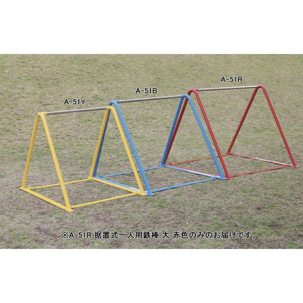 ●工事不要で移動が簡単です。●収納もコンパクトになり場所を取りません。品番：A-51R 据置式一人用鉄棒 大 赤商品仕様：●寸法／幅110cm×奥行105cm×高さ90cm●重量／約23kg●材質／スチール、ステンレス（持ち手部）●固定用杭...
