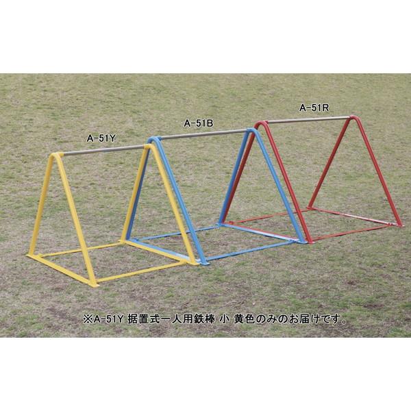 ●工事不要で移動が簡単です。●収納もコンパクトになり場所を取りません。品番：A-51Y 据置式一人用鉄棒 小 黄商品仕様：●寸法／幅78cm×奥行73cm×高さ80cm●重量／約17kg●材質／スチール、ステンレス（持ち手部）●固定用杭4本...
