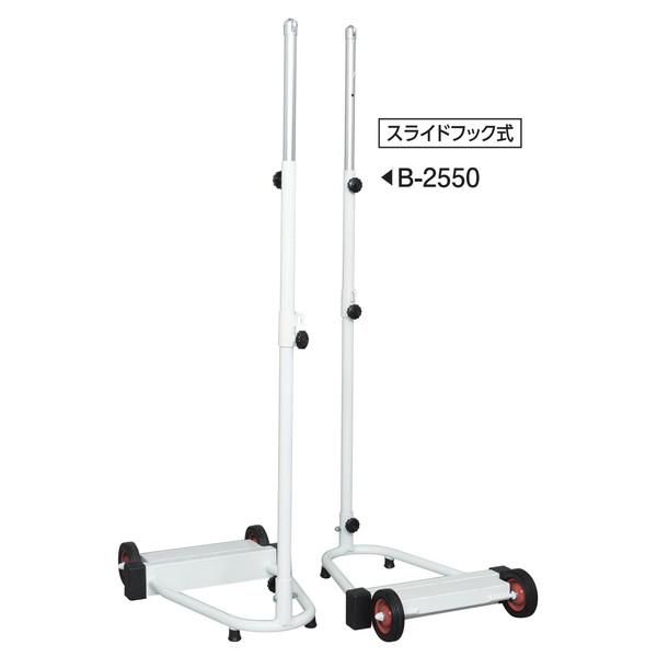 ●※ネットを強く張る場合は、別売りのウエイト用砂袋（B-4669）などの重しをのせてご使用ください。品番：B-2550 ソフトバレー・インディアカ・バドミントン支柱B商品仕様：●数量／2台1組●高さ2250、2150、2000、1850、1...