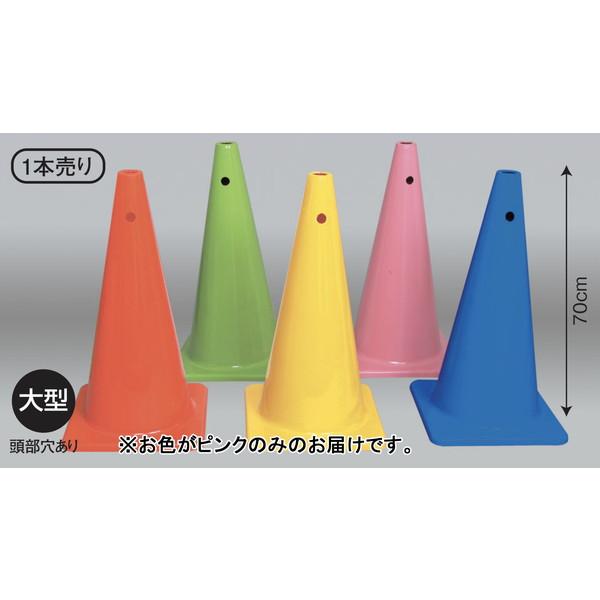 ●側面穴開き仕様なので、ロープ等を通して使用もできます。●頭部に穴のあるカラーコーンは、旗立台・ハードルの台として使用できます。品番：A-2606P カラーコーン大型 穴付 ピンク商品仕様：●数量／1本●材質／ポリエチレン●寸法／高さ70c...