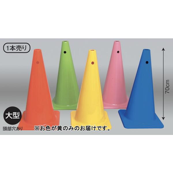 ●側面穴開き仕様なので、ロープ等を通して使用もできます。●頭部に穴のあるカラーコーンは、旗立台・ハードルの台として使用できます。品番：A-2606Y カラーコーン大型 穴付 黄商品仕様：●数量／1本●材質／ポリエチレン●寸法／高さ70cm×...