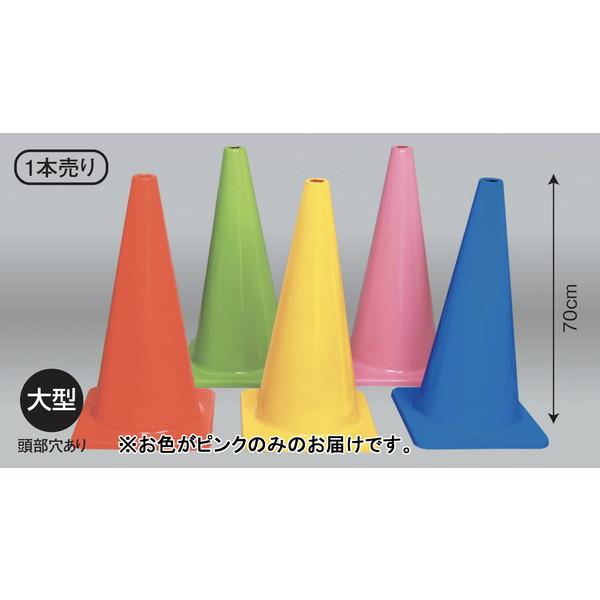 ●頭部に穴のあるカラーコーンは、旗立台・ハードルの台として使用できます。品番：A-2602P カラーコーン大型 穴ナシ ピンク商品仕様：●数量／1本●材質／ポリエチレン●寸法／高さ70cm×底37cm×37cm●重さ／1本1.13kg●ロー...
