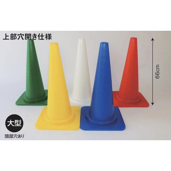 ●頭部に穴のあるカラーコーンは、旗立台・ハードルの台として使用できます。品番：A-2638 5色カラーコーンセット大型 穴ナシ商品仕様：●数量／5色1組●材質／ポリエチレン●寸法／高さ66cm×底39cm×39cm●重さ／1本約1kg●赤、...