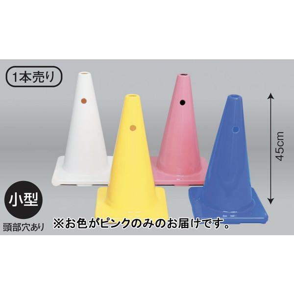 ●軟質材で変形しても元に戻ります。●頭部に穴のあるカラーコーンは、旗立台・ハードルの台として使用できます。品番：A-2607P カラーコーン小型 穴付 ピンク商品仕様：●数量／1本●材質／PVC製●寸法／高さ45cm×底27cm×27cm●...