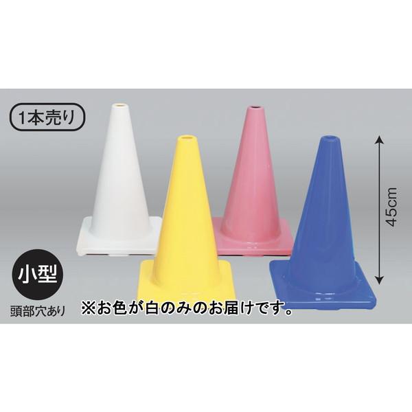 ●軟質材で変形しても元に戻ります。●頭部に穴のあるカラーコーンは、旗立台・ハードルの台として使用できます。品番：A-2603W カラーコーン小型 白商品仕様：●数量／1本●材質／PVC製●寸法／高さ45cm×底27cm×27cm●重さ（1本...