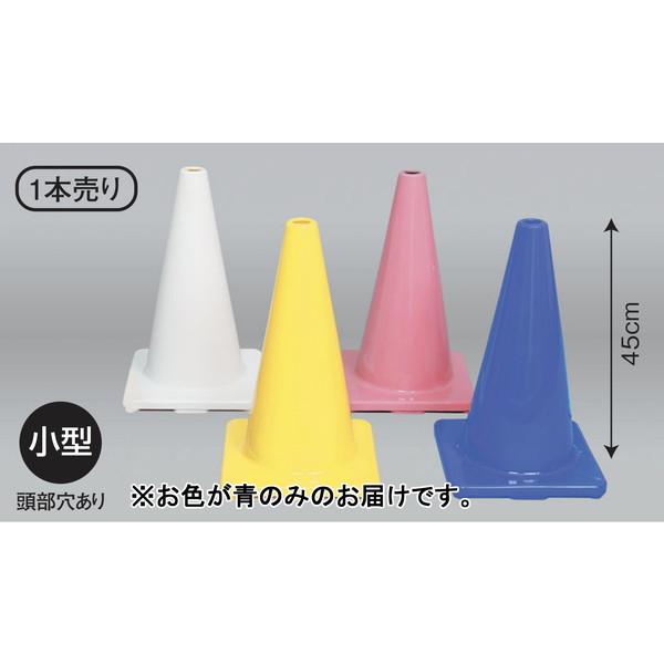 ●軟質材で変形しても元に戻ります。●頭部に穴のあるカラーコーンは、旗立台・ハードルの台として使用できます。品番：A-2603B カラーコーン小型 青商品仕様：●数量／1本●材質／PVC製●寸法／高さ45cm×底27cm×27cm●重さ（1本...