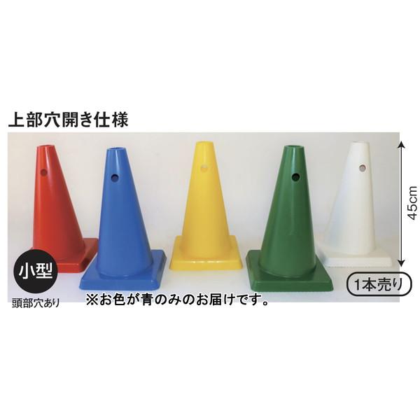 ●側面穴開き仕様なので、ロープ等を通して使用もできます。●頭部に穴のあるカラーコーンは、旗立台・ハードルの台として使用できます。品番：A-2628B カラーコーン45cm 穴付 青商品仕様：●数量／1本●材質／PE製●寸法／高さ45cm×底...