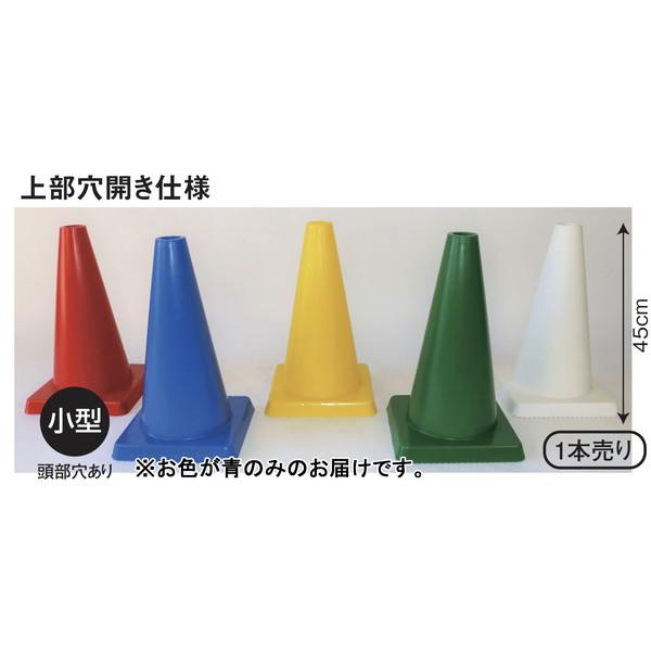 ●頭部に穴のあるカラーコーンは、旗立台・ハードルの台として使用できます。品番：A-2627B カラーコーン45cm 青商品仕様：●数量／1本●材質／PE製●寸法／高さ45cm×底27cm×27cm●重さ（1本）／1.1kg●ロープ穴なし●頭...