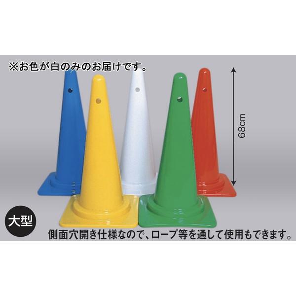 ●側面穴開き仕様なので、ロープ等を通して使用もできます。品番：A-2557 カラーコーン 穴付 白商品仕様：●数量／1本●材質／ポリエチレン●寸法／高さ68cm×底38cm×38cm●ロープ穴／直径25mm付●重さ（1本）／1kg●※画像と...