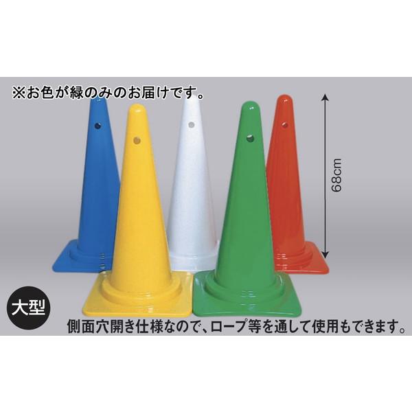 ●側面穴開き仕様なので、ロープ等を通して使用もできます。品番：A-2559 カラーコーン 穴付 緑商品仕様：●数量／1本●材質／ポリエチレン●寸法／高さ68cm×底38cm×38cm●ロープ穴／直径25mm付●重さ（1本）／1kg●※画像と...