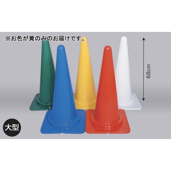 ●数量／1本●材質／ポリエチレン●寸法／高さ68cm×底38cm×38cm●ロープ穴なし●重さ（1本）／1kg●※画像とは色が多少変わります。品番：A-2563 カラーコーン 穴ナシ 黄商品仕様：●数量／1本●材質／ポリエチレン●寸法／高さ...