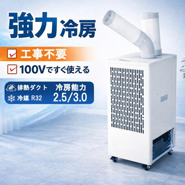 ●工事不要でスポット冷却！●ワンランク上の冷房性能。他社同等機種よりも約20％冷房能力UP!●排熱ダクト付き。排熱を勢いよく上空へ排出。●周囲に熱が溜まるのを緩和します。●廃熱ダクトを屋外につなげれば、効率よく室内を冷やします。●ダクト用エ...