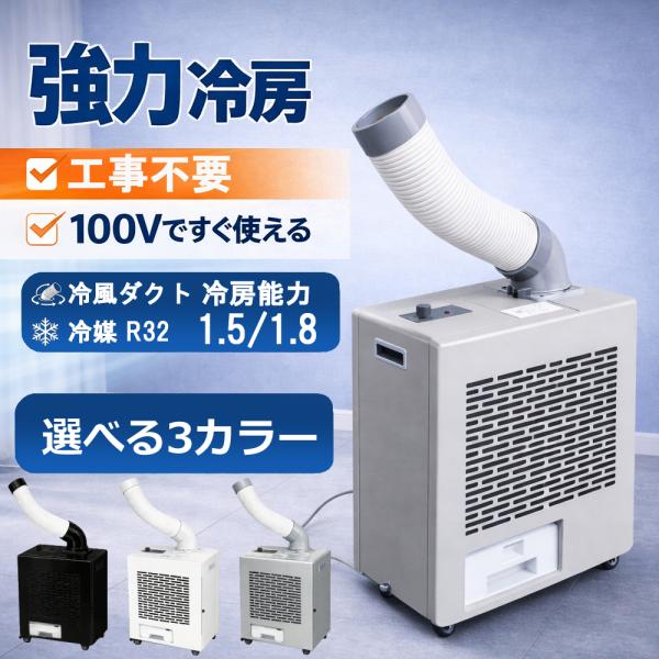 ●工事不要でスポット冷却！●ワンランク上の冷房性能。他社同等機種よりも約20％冷房能力UP!●周囲に熱が溜まるのを緩和します。●ダクト用エルボが360°回転するので、水平でお好みの方向に向ける事ができます。●冷風ダクトは蛇腹になっているので...