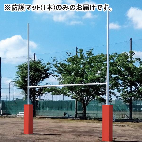 ●ラグビーゴール用の防護マットです。品番：S-5342 防護マット 400 1本商品仕様：●1本●□400×H1850mm●重量8.5kg●外皮：防水帆布製(赤)・芯材：ポリエチレンフォーム製●マジックテープ式●※標準色：赤。その他の色は要...