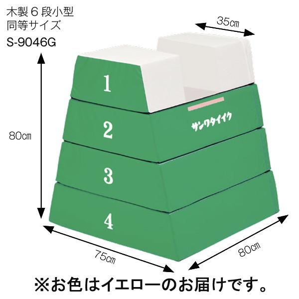 ●当たったら痛い、怖いを和らげるソフトとび箱!品番：S-9046Y ソフト閉脚とび箱４段 イエロー商品仕様：●下幅75(上幅35)×奥行80×高さ80cm、頭部中央:高さ15cm×奥行30cm●32kg●外被:ターポリン、頭部:エステル帆布...