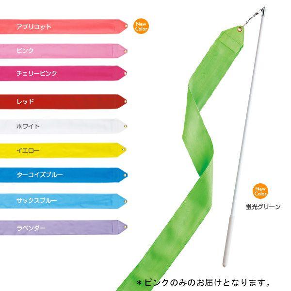 メーカー品番：MJ-760S_P　　商品仕様：●カラー：ピンク ●サイズ：リボン/長さ3m以上、スティック/長さ51cm、径1cm円錐 ●素材：リボン/レーヨン、スティック/グラスファイバー、ラバーグリップ