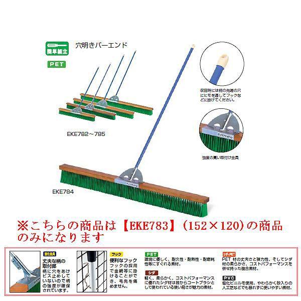 メーカー品番：EKE783　　サイズ：●長さ152cm×幅120cm<br>●毛長11cm　　材質：●材質＝ブラシ：PET<br>●柄：スチール　　重量：●自重＝5kg