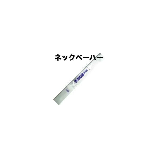 ■全品送料無料(5400円以上)カットした髪の毛が、首元から入るのを防ぎます。【仕様】サイズ：60mm×570mm容量：400枚入