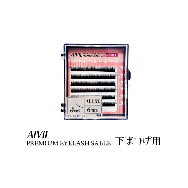 ■全品送料無料(5400円以上)アイビルプレミアムアイラッシュをお買い求めになる方へのお願い。まつげエクステの施術には、美容師免許と技術が必要です。本製品は、まつげエクステンションの正しい知識のある方向けの商品となっております。使用方法が分...