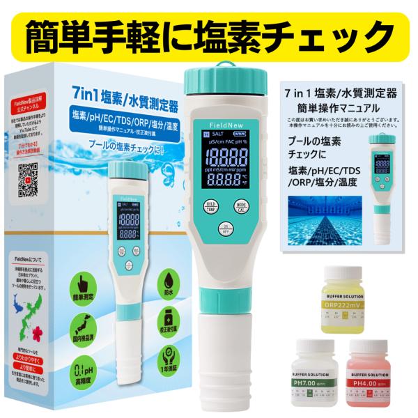 【塩素の安心検査】遊離残留塩素を測定できるからプールの消毒効果のチェックが水に浸けるだけで簡単にできます。試験紙の場合は紙の色で見分けることが難しく、使用期限があるため使い切りになります。一方、本測定器ではデジタルで値が表示され何度でも測定...