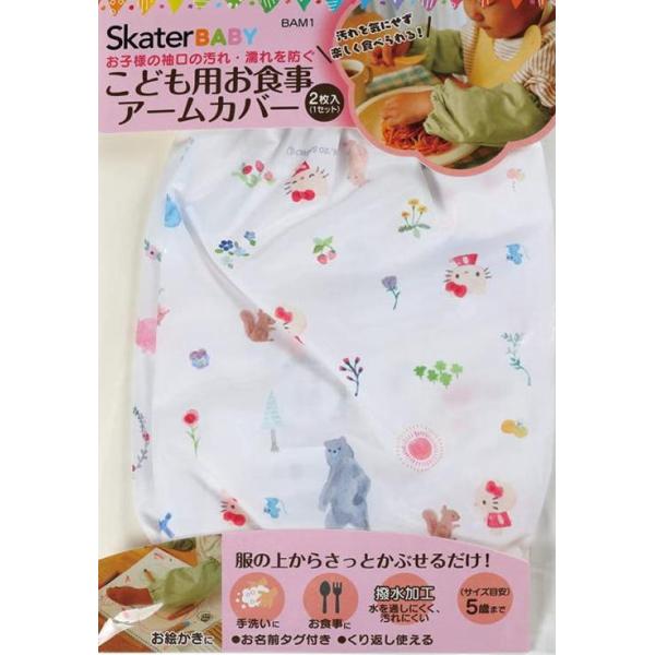 送料無料定形外郵便／メール便<br>こども用お食事アームカバー　ハローキティ 　ベビー用品 ベビーグッズ キッズ 子供 子ども 食事 ごはん 手洗い 袖口 汚れ防止 キティちゃん  スケーター<br>2枚入り(1セッ...