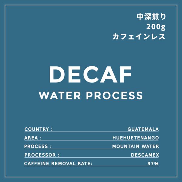 ※ただいま品切れとなっておりまして大変申し訳ございません。3月5日頃には入荷予定です。デカフェ　グアテマラ　中深煎りマウンテンウォータープロセス100g　960円200g　1,800円■■風味■■香ばしくさつまいものような香り。マイルドで飲...