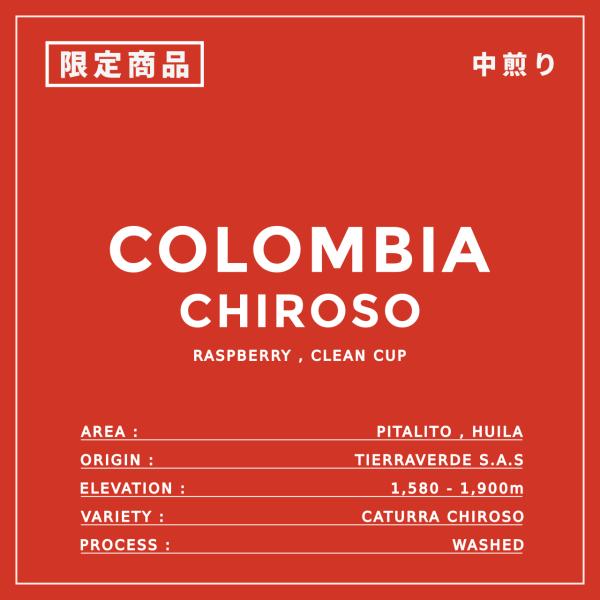 限定豆 コロンビア カトゥーラ・チロソ種 中煎り100g　960円200g　1,800円風味ジューシーでラズベリーを思わせる果実感とクリーンな甘みが心地よいコーヒーです。詳細コロンビアでも高品質なコーヒーが作られているウィラ地域。このロット...