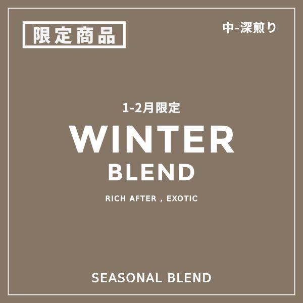 SEASONAL BLEND 冬のブレンド　1-2月限定100g 960円200g 1,800円中煎りが持つ果実感たっぷりの酸をベースに、しっかりとしたコクと独特な香りを持つ深煎りをあわせた冬のブレンド。個性ある豆の組み合わせですが調和のと...