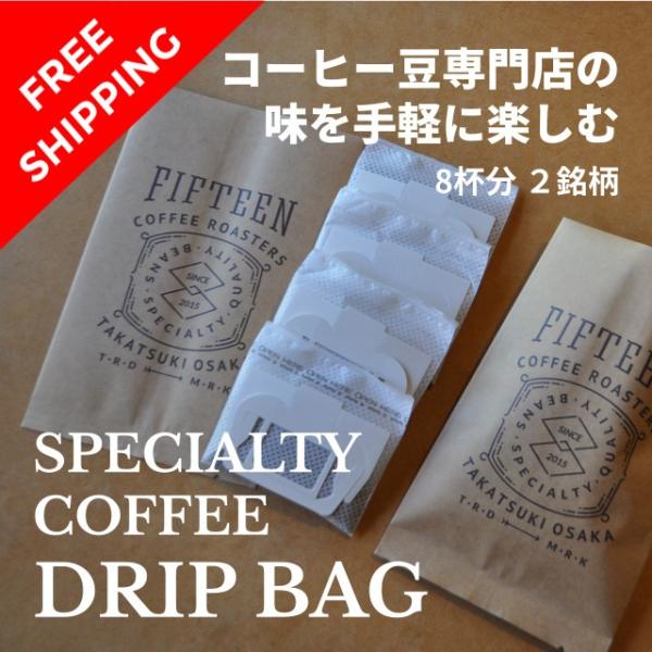 ドリップバッグ４コ入り袋×2袋のお徳用セットです。 ポストへお届け、メール便送料無料ドリップバッグ４コ入りを２銘柄、もしくはカフェインレスドリップバッグ４コ入りを２袋となります。当店のコーヒー豆をお試しいただけるセットとしてご用意いたしまし...