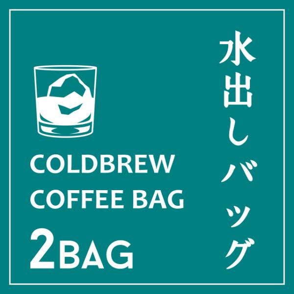 水出しコーヒーバッグ内容量：コーヒーバッグ７０ｇ×２個入り　約１２杯分以下のコーヒー豆よりお選びください。＿＿＿＿＿＿＿＿＿＿＿＿＿＿＿＿＿＿＿＿＿・店主のおすすめ銘柄　／中深〜深煎り　ビター感の中にもまろやかな甘みと芳醇な香り・デカフェ　...