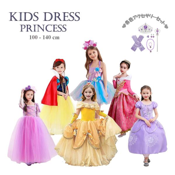 〇選べるデザイン６種類♪♪大人気ディズニープリンセスのとっても可愛いキッズコスチューム 豪華アクセサリーセット☆☆〇お誕生日やクリスマスのギフト・ハロウィンなどの仮装イベントにもピッタリ♪♪是非お子様を誰よりも素敵なお姫様に変身させてあげて...