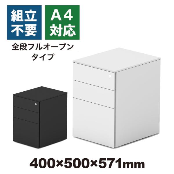 ■LASHデスクにぴったりのデスクワゴン(LASHデスク以外のデスクにもご使用可能)【こだわりポイント】１．面倒な組立は一切不要！届いたらそのまま使用できる完成品２．外から見えない低床キャスターを採用。３．１か所の施錠で全段ロック/解除が可...