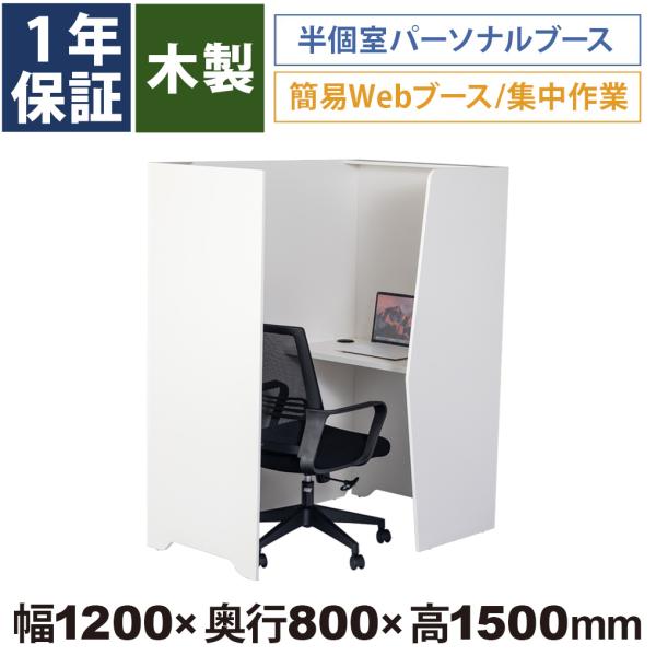 ■WEB会議や集中作業スペースとしてコスパに優れたパネルブースコワーキングスペースやシェアオフィスへの導入にも！【こだわりポイント】1.セミオープンタイプながら高さ150cmで集中空間を作れます2.組立タイプで大掛かりな設置施工が不要です3...