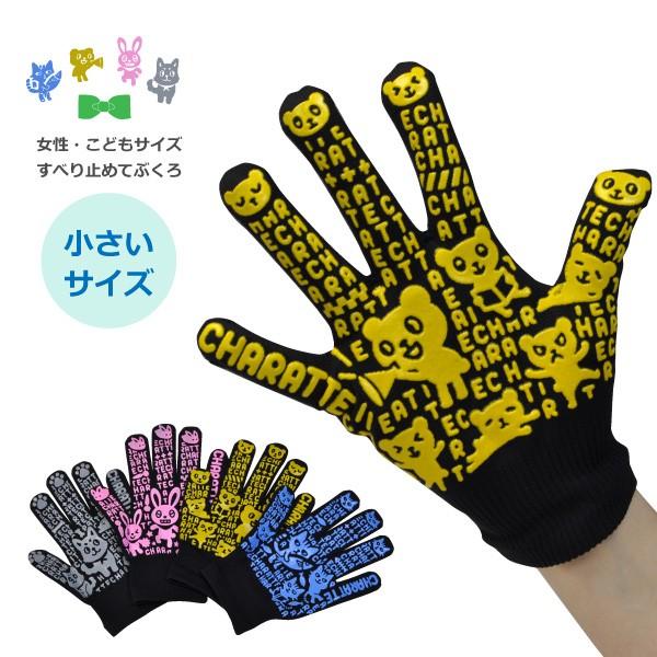 小指下がりで手全体にしっくり馴染むフィット感♪かわいいアニマル柄だから、お子様にもオススメ！■特長■　・スベリ止め手袋に遊びゴコロ満載。　・小指の叉を下げて編む「三本胴編み製法」。　・手全体にしっくり馴染むので、フィット感が違います。　・動...