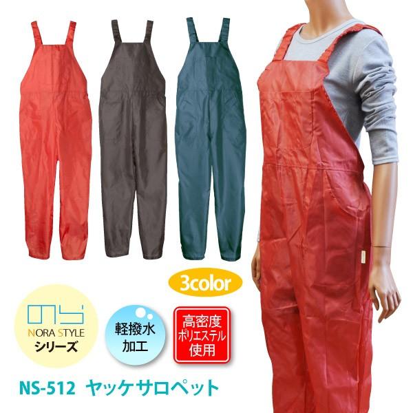 ◆特長◆・少量の泥や水分は撥水可能な軽撥水加工・軽量で風を通しにくい高密度ポリエステル使用・つなぎタイプなのでしゃがんでもシャツがめくれる心配なし・膝を曲げ伸ばししても足もとがフィットする　裾ハーフゴム仕様◆素材◆ポリエステル100％◆カラ...